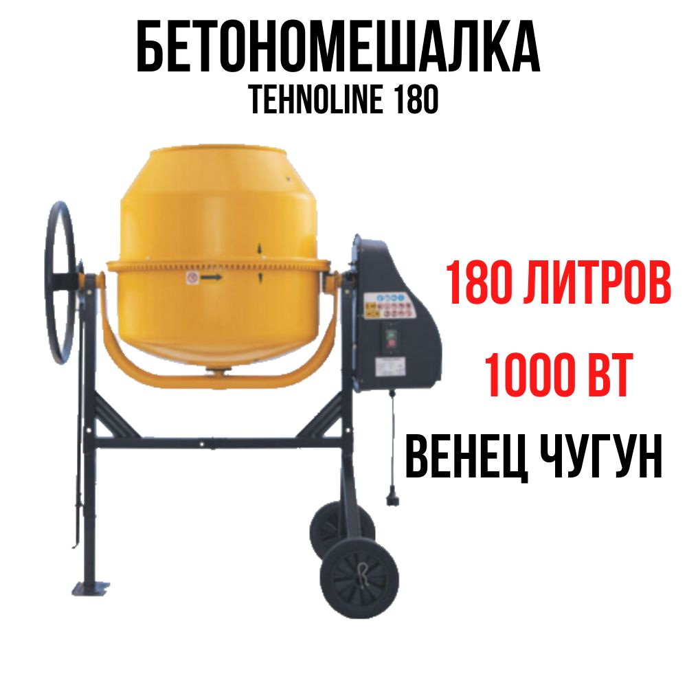 Бетономешалка Tehnoline 180 литров 1000 Вт / бетоносмеситель для ...