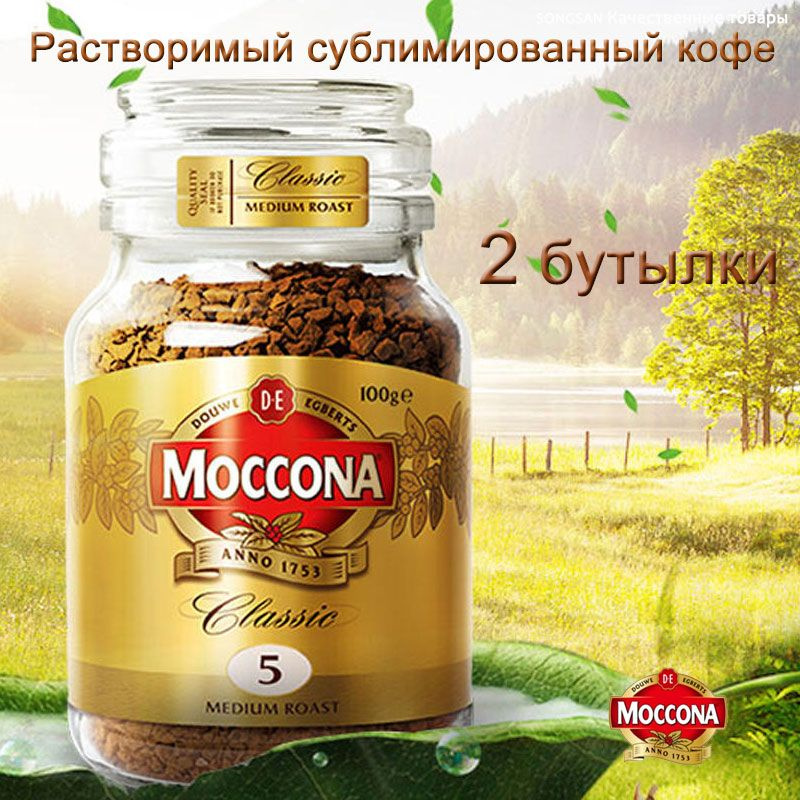 Moccona Кофе растворимый Сублимированный 200г. 2шт. купить на OZON по низкой цене (1752814692)