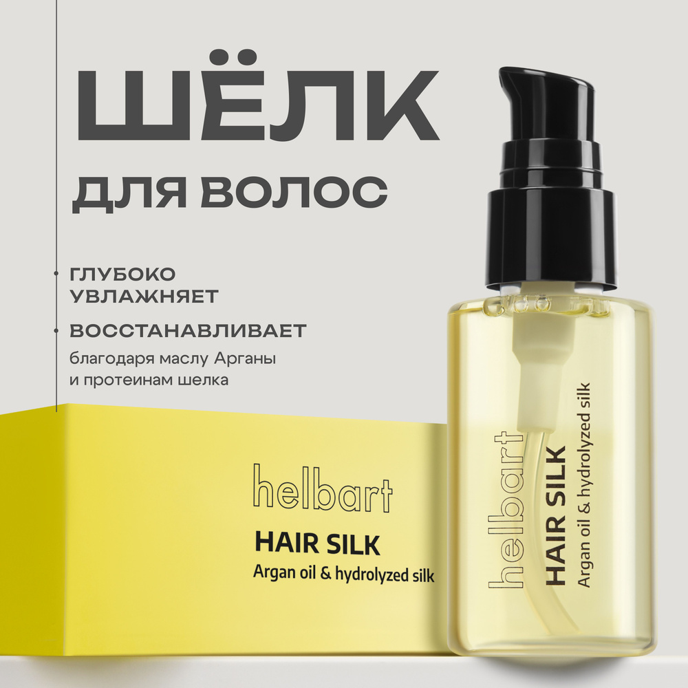 helbart Масло для волос, 50 мл - купить с доставкой по выгодным ценам в ...