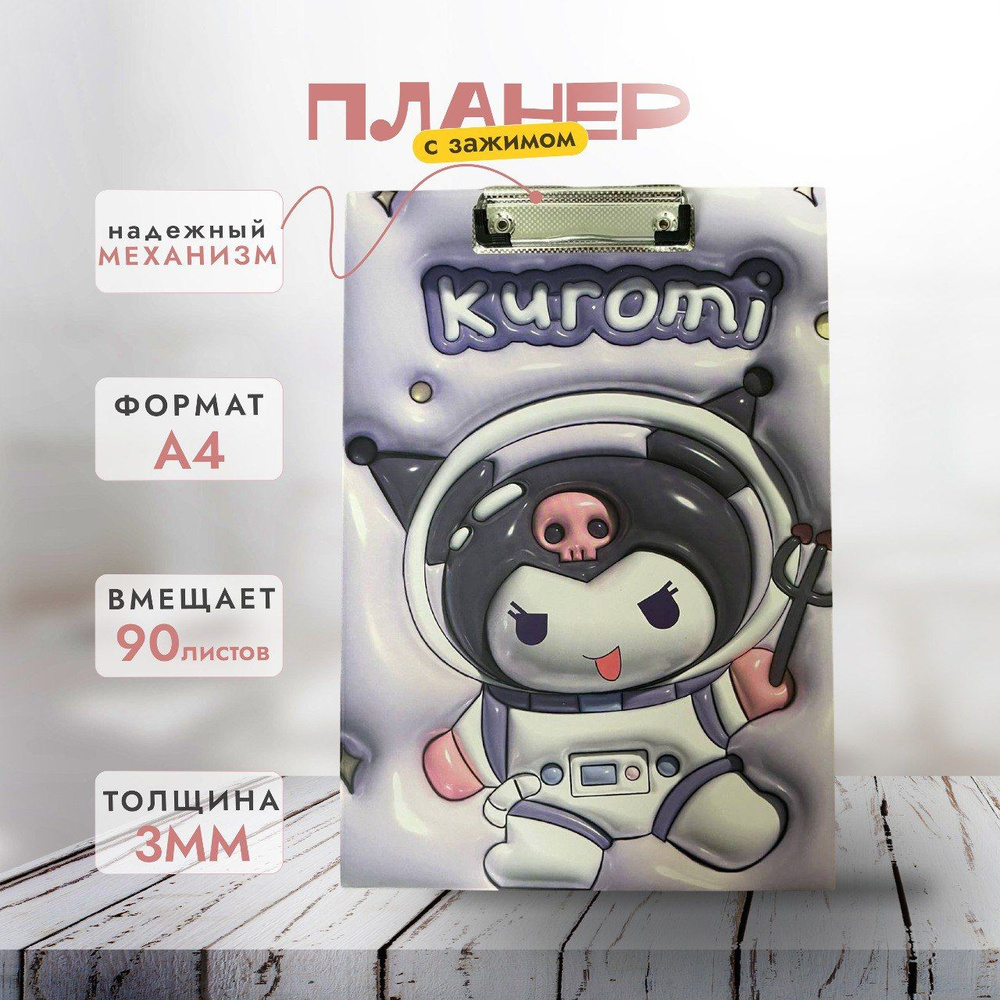 Планшет канцелярский Куроми для бумаги А4 с зажимом купить на Ozon по