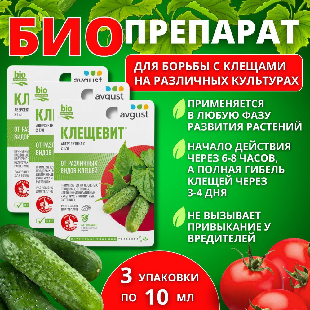 Клещевит от паутинного клеща 3 упаковки по 10 мл - купить с доставкой ...