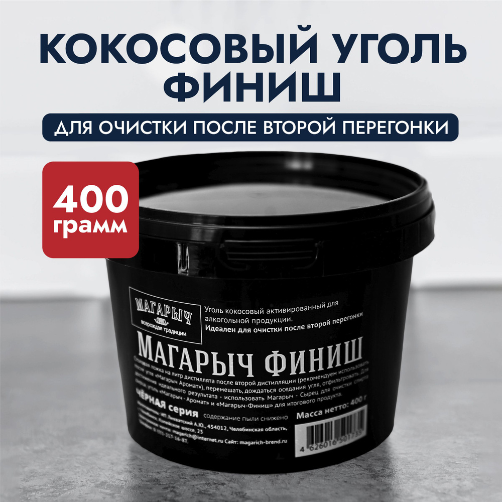 Уголь кокосовый активированный "Финиш" Магарыч (для очистки дистиллята ...