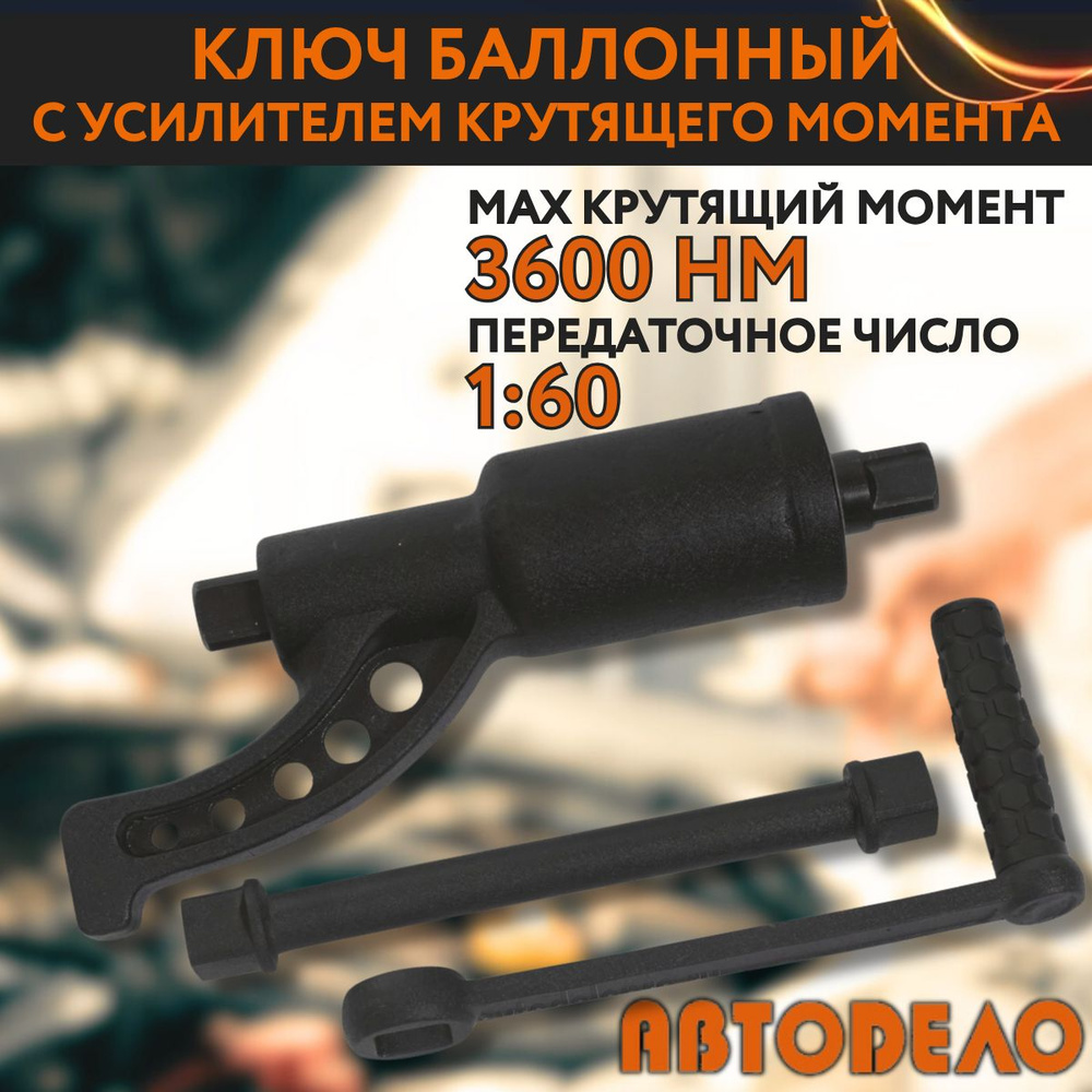 Ключ балонный с усилителем крутящего момента с подшипником (гайковерт ...