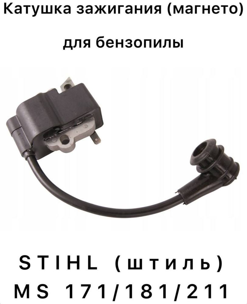 Катушка зажигания для бензопилы Stihl (Штиль) MS 171/181/211 - купить ...