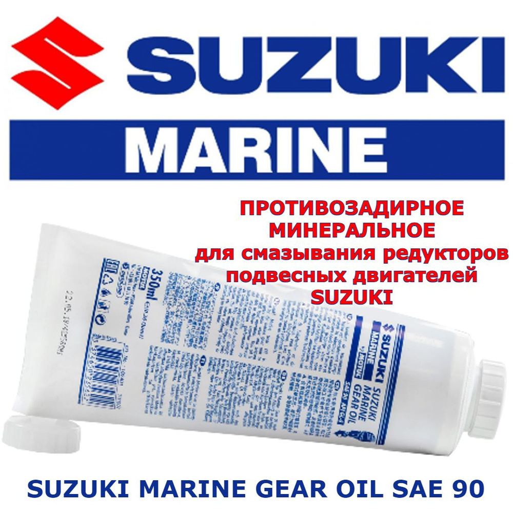SUZUKI MARINE GEAR OIL 90 by Motul, трансмиссионное масло для подвесных ...