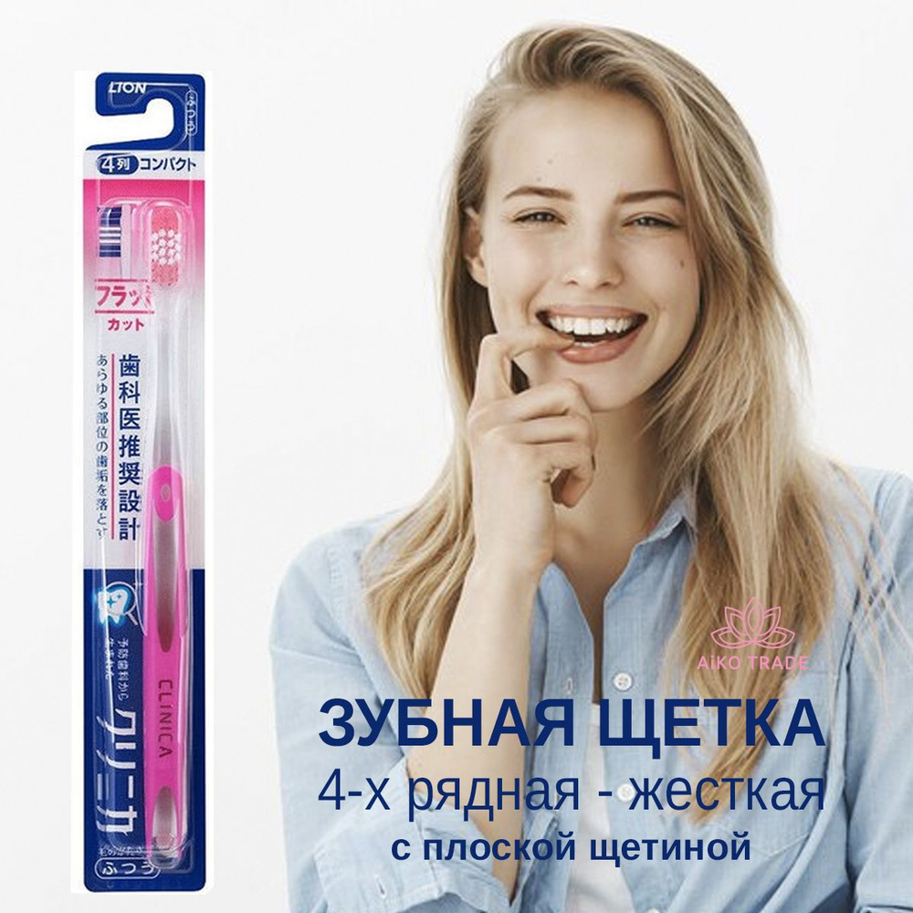 Зубная щетка 4-х РЯДНАЯ с ПЛОСКИМ срезом "Clinica", жесткая, цвет ...