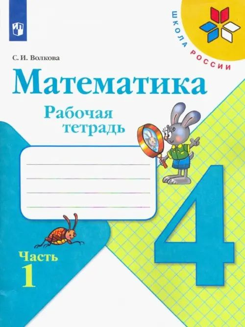 Математика. 4 класс. Рабочая тетрадь. В 2-х частях. Часть 1. ФГОС. 2020 ...