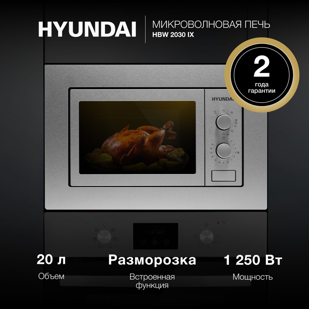 Встраиваемая Микроволновая Печь Hyundai HBW 2030 IX, 20 л, механическое ...