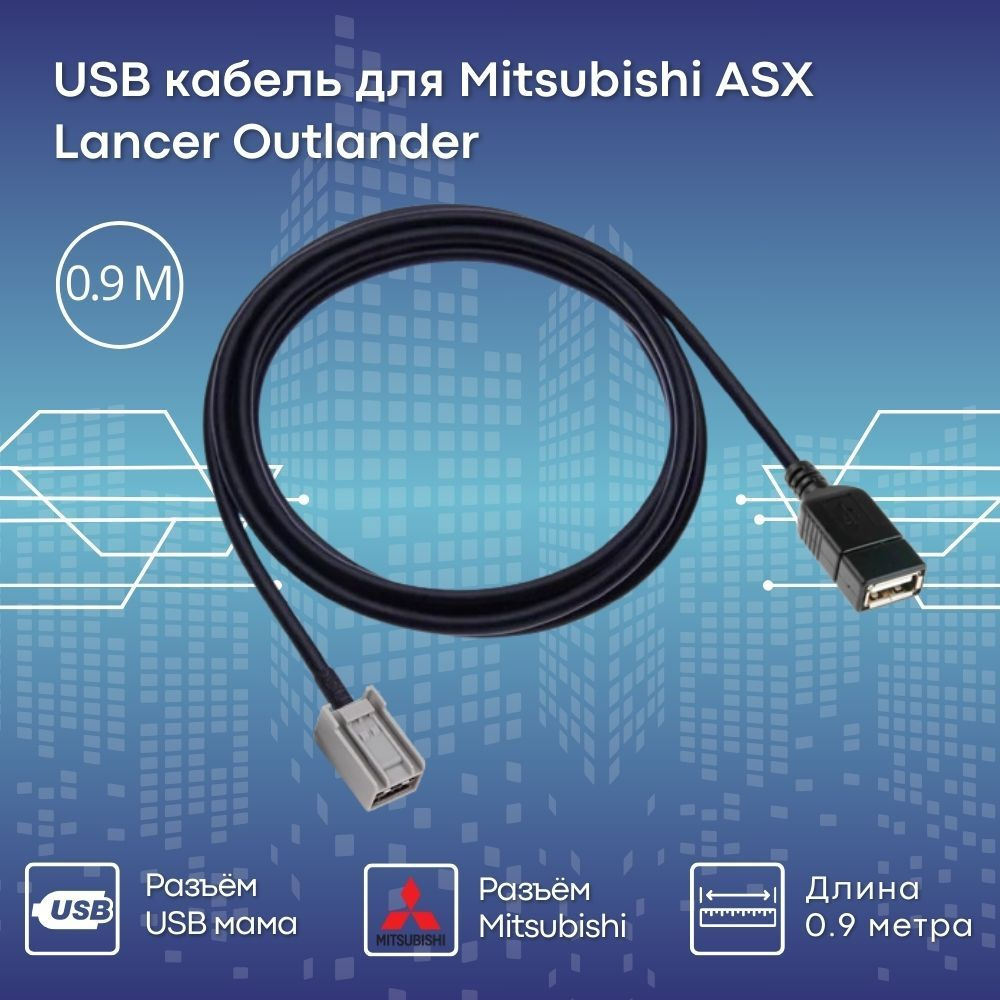 USB кабель для Mitsubishi ASX Lancer Outlander купить на OZON по низкой ...