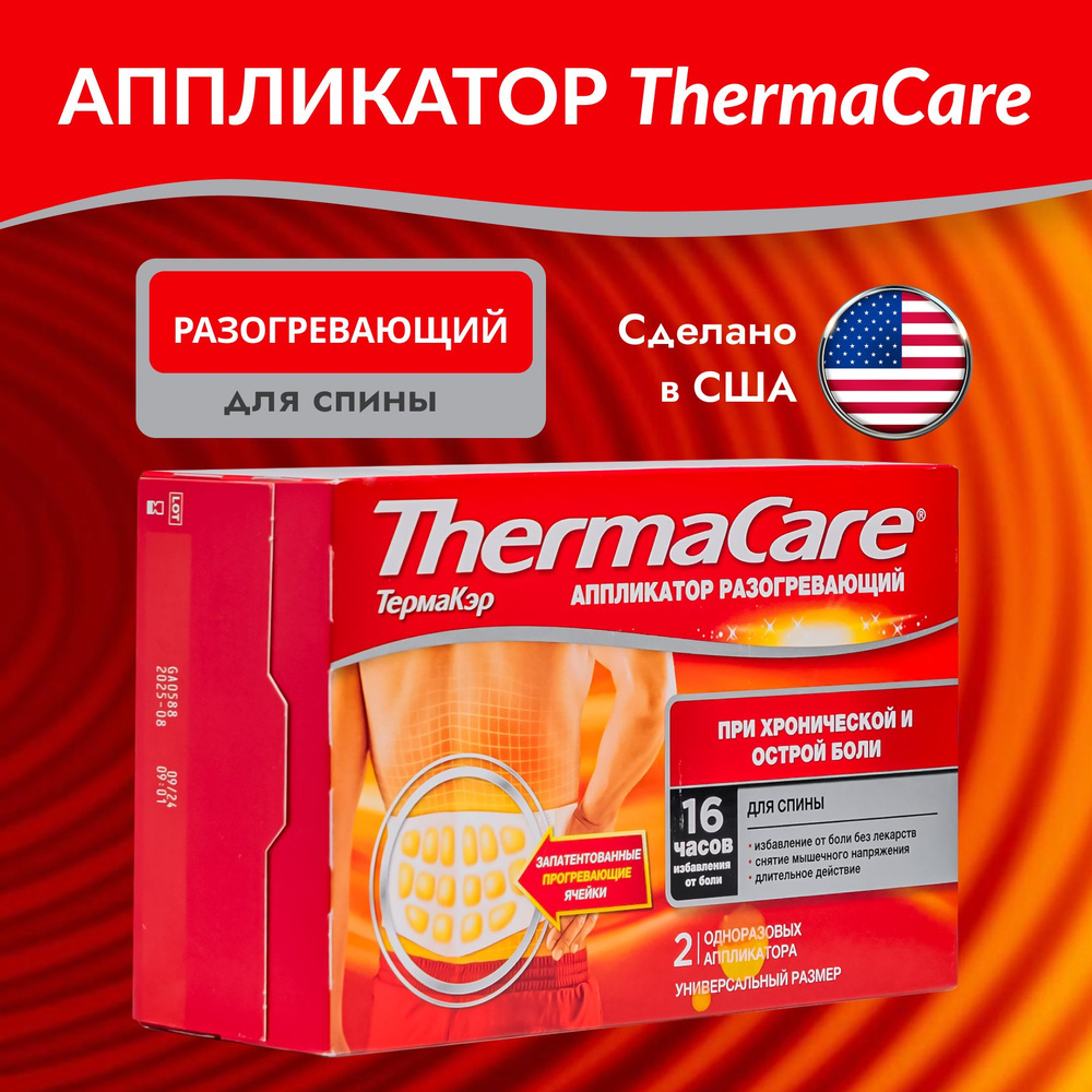 Пластырь для спины обезболивающий ThermaCare, аппликатор разогревающий ...