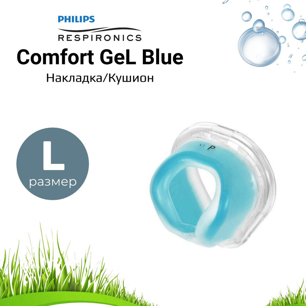 ComfortGel Blue накладка назальная (Размер L) для СИПАП - купить с ...