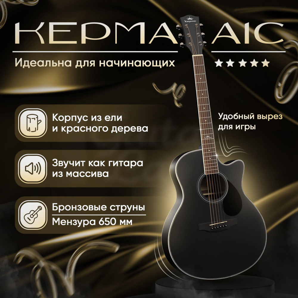 Акустическая гитара Kepma A1C для начинающих, Гранд Аудиториум, 4/4, 6 ...