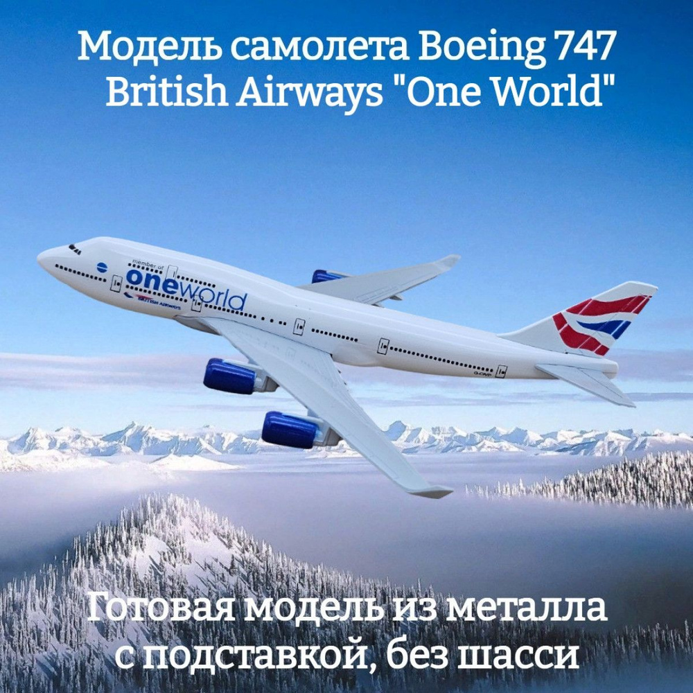 Модель самолета Boeing 747 British Airways "One World" - 15 см (без шасси) купить на OZON по ...