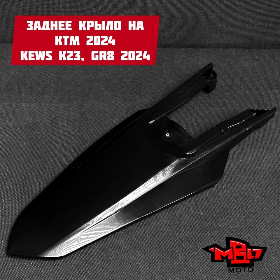Заднее крыло на Ktm 2024, Gr8 2024, Kews K23 купить c доставкой на OZON по низкой цене (1676269651)
