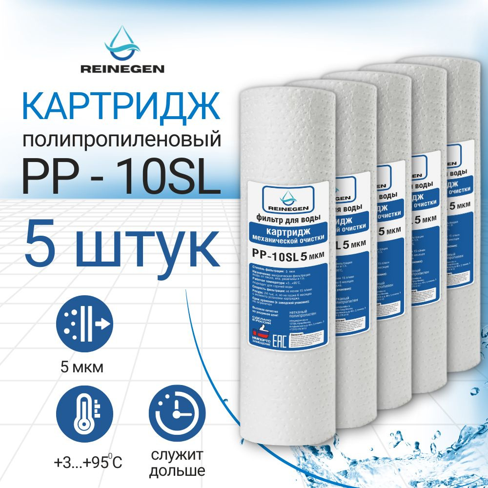 Картридж для фильтра воды полипропиленовый Reinegen PP-10SL 5 мкм комплект 5 шт. купить на OZON ...