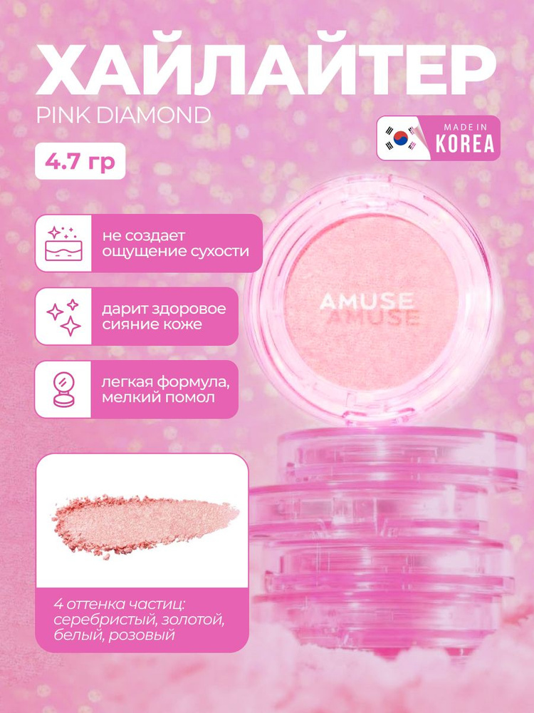Хайлайтер AMUSE Face Diamond 4.7г купить на OZON по низкой цене ...
