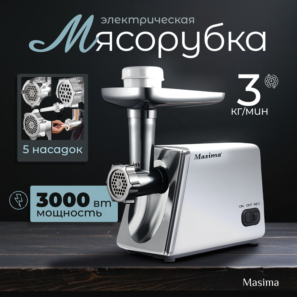 Электрическая мясорубка Masima с насадками мощность 3000 Вт купить на ...