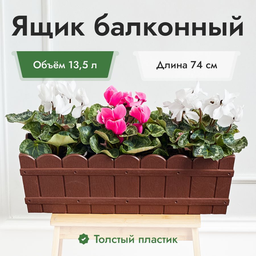 Балконный ящик для цветов ЛАМА ПЛАСТИК, кашпо, горшок цветочный, 74 см ...