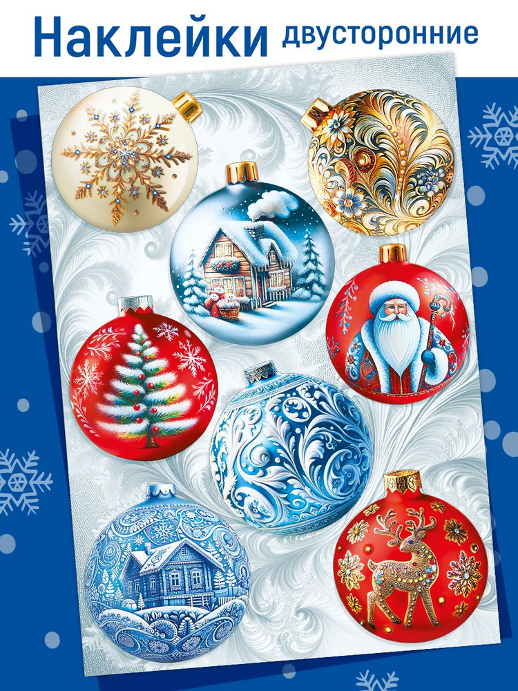 Наклейки двусторонние Новогодние шарики купить c доставкой на OZON по ...