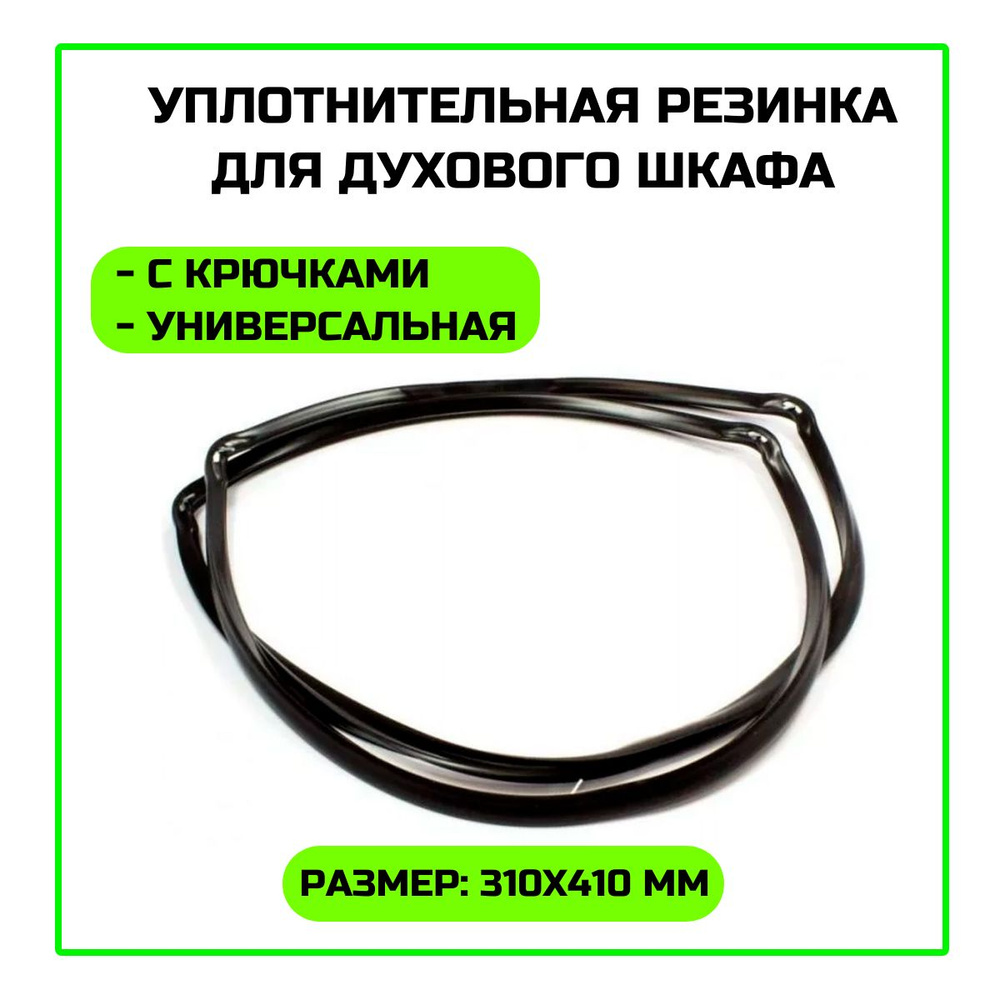 Уплотнительная резина духового шкафа 310x410 мм - C00081579 - купить с ...