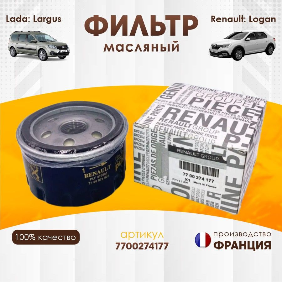 Фильтр масляный Renault 7700274177 для Logan Sandero Duster Megane Clio Laguna Kangoo Almera ...