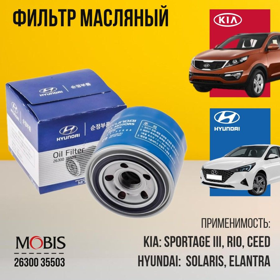 Фильтр масляный Hyundai Kia 2630035503 МОБИС MOBIS c голограммой для ...