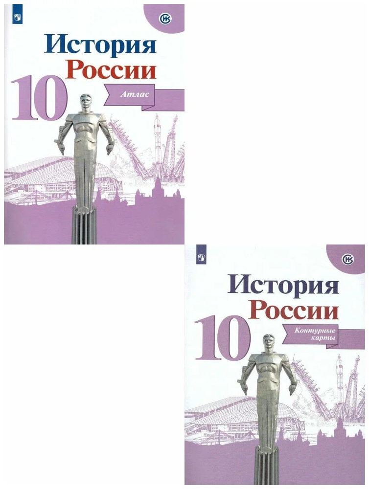 Комплект Атлас и Контурные карты. История России 10 класс. ФГОС Тороп ...