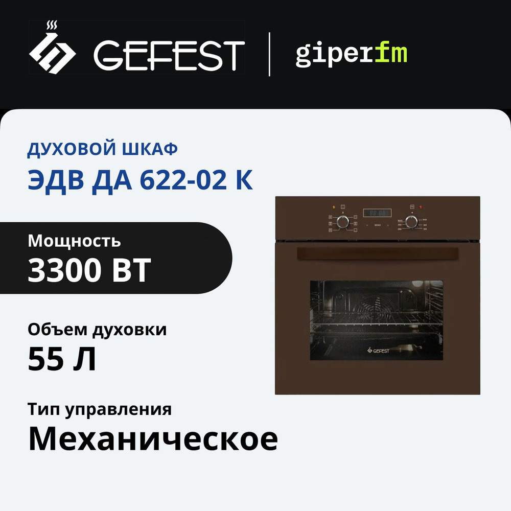 Духовой шкаф Gefest ЭДВ ДА 622-02 К, коричневый купить на OZON по низкой цене (755315108)