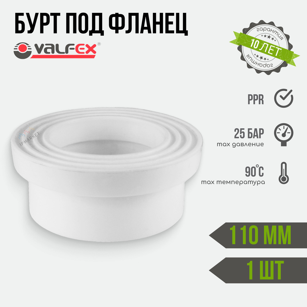 Бурт под фланец полипропиленовый PPR 110 мм 1 шт. VALFEX / для соединения полимерной трубы с ...