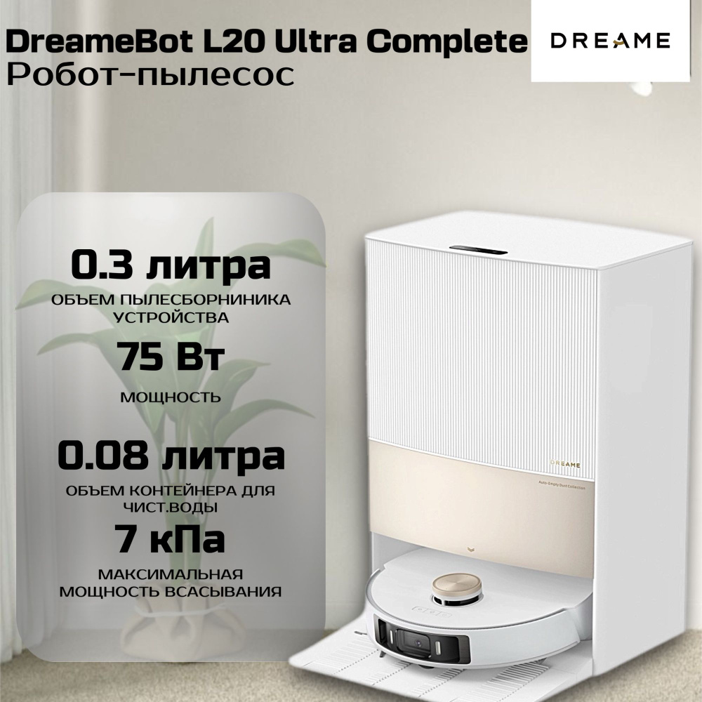 Робот-пылесос DREAME L20 Ultra Complete с зарядной станцией (Цвет ...