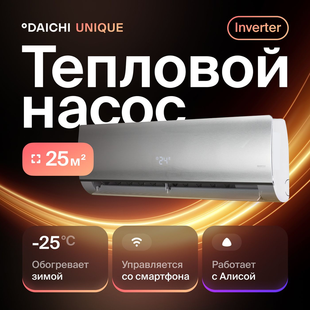 Комфортный тепловой насос Daichi Unique UNI25AVQS1R/UNI25FVS1R (Wi-Fi модуль в комплекте), для ...