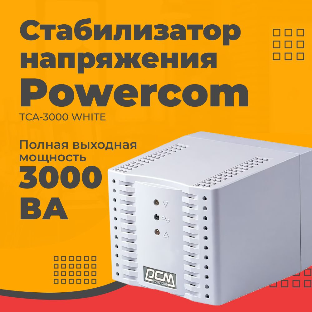 Стабилизатор напряжения 220в 1500 Вт PowerCom TCA-3000 White, 3000 ВА, светодиодный, 4 x EURO ...