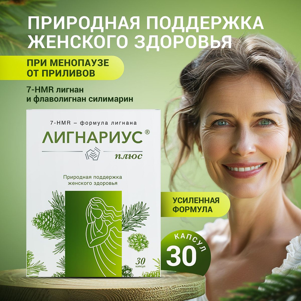 Лигнариус Плюс 30 капсул купить на OZON по низкой цене (1705095870)
