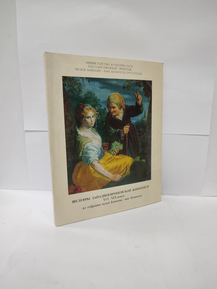 Шедевры западноевропейской живописи XVI-XIX вв. Каталог выставки купить на OZON по низкой цене ...