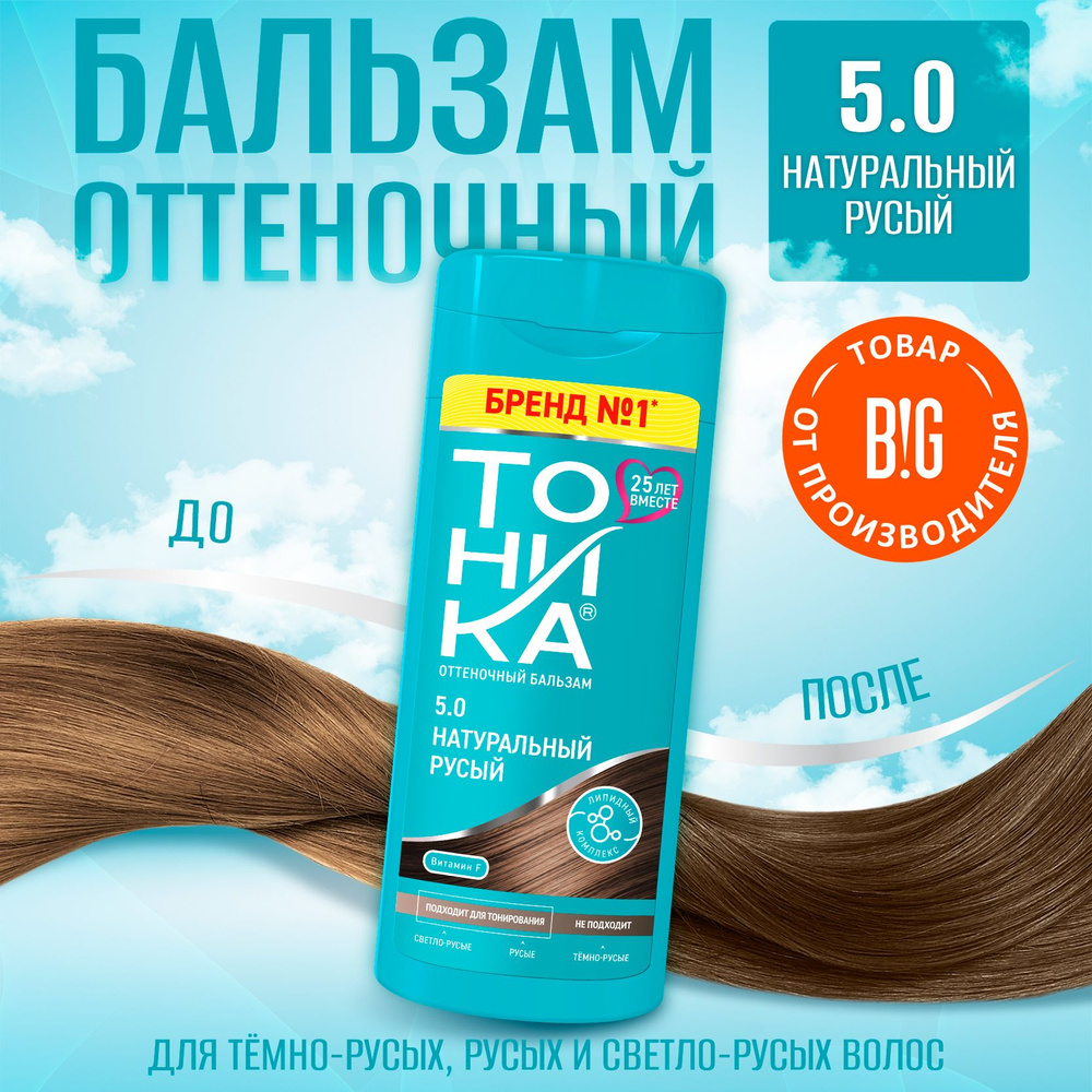 Тоника оттеночный бальзам 5.0 Натуральный русый 150 мл купить на OZON ...