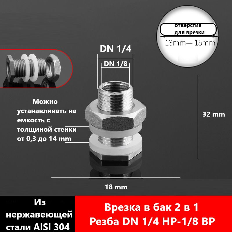Врезка в бак DN 1/4 НР - 1/8 ВР, 2 в 1 Из нержавеющей стали AISI 304 ...