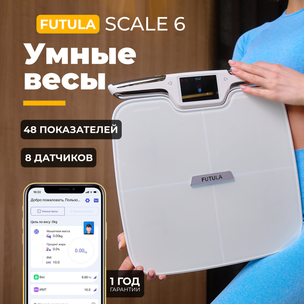Весы напольные электронные Futula Smart Scale 6, белые купить на OZON по низкой цене (1282971237)
