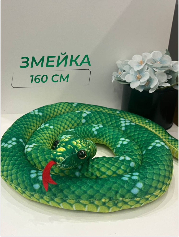Мягкая игрушка змея зеленая, 1.60 см / подарки на новый год 2025 купить ...