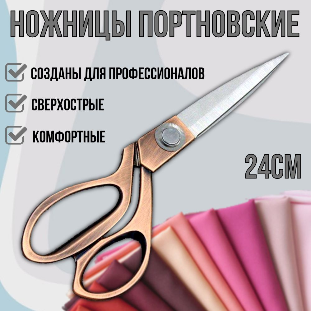 Ножницы портновскиеПортновские 23.9 см купить на OZON по низкой цене (2788080659)