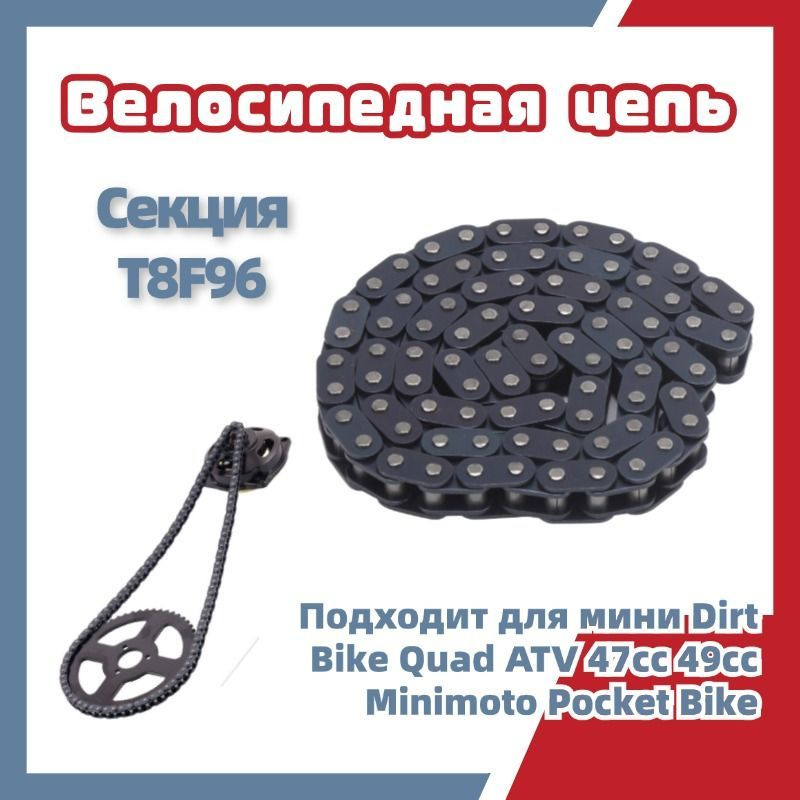 Цепь T8F купить на OZON по низкой цене (1009357671)