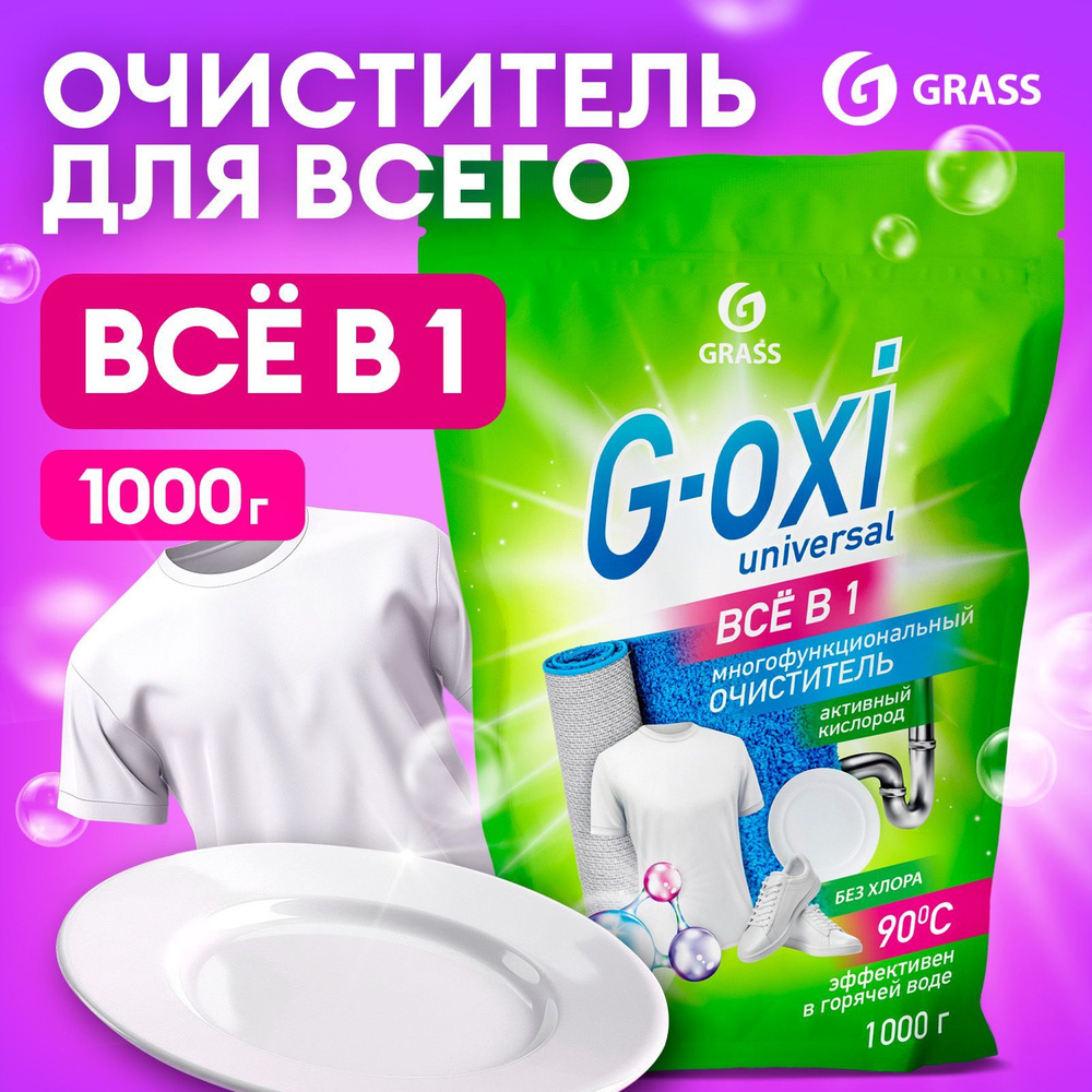 Универсальный пятновыводитель / отбеливатель GRASS G-OXI 1000 гр для белых и цветных вещей ...