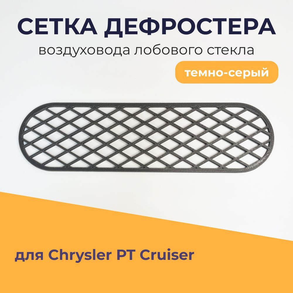 Сетка дефростера воздуховода лобового стекла для автомобиля Chrysler PT ...