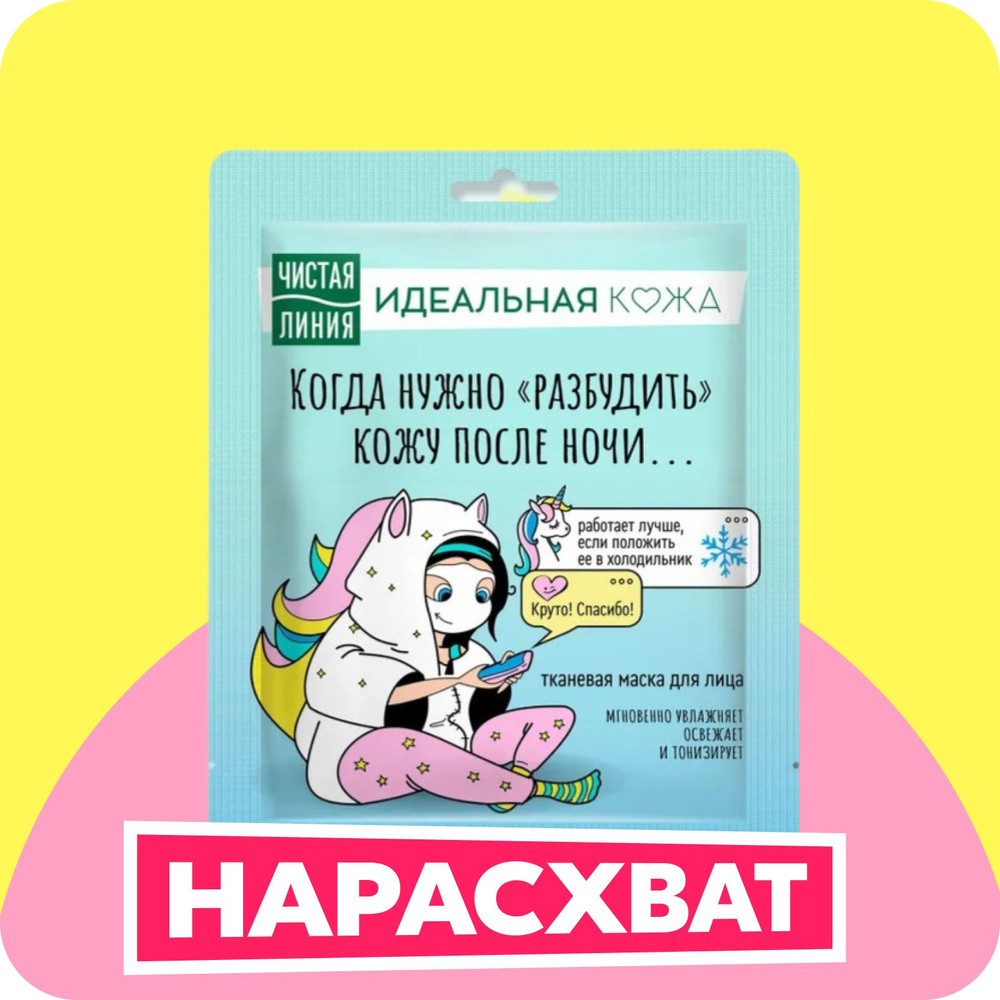 Чистая Линия Идеальная Кожа тканевая маска для лица Вулканическая ...