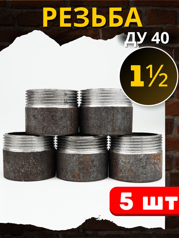 Резьба 1 1/2 дюйма стальная приварная (Ду-40 L 39мм ГОСТ 3262-75) 5шт. купить на OZON по низкой ...