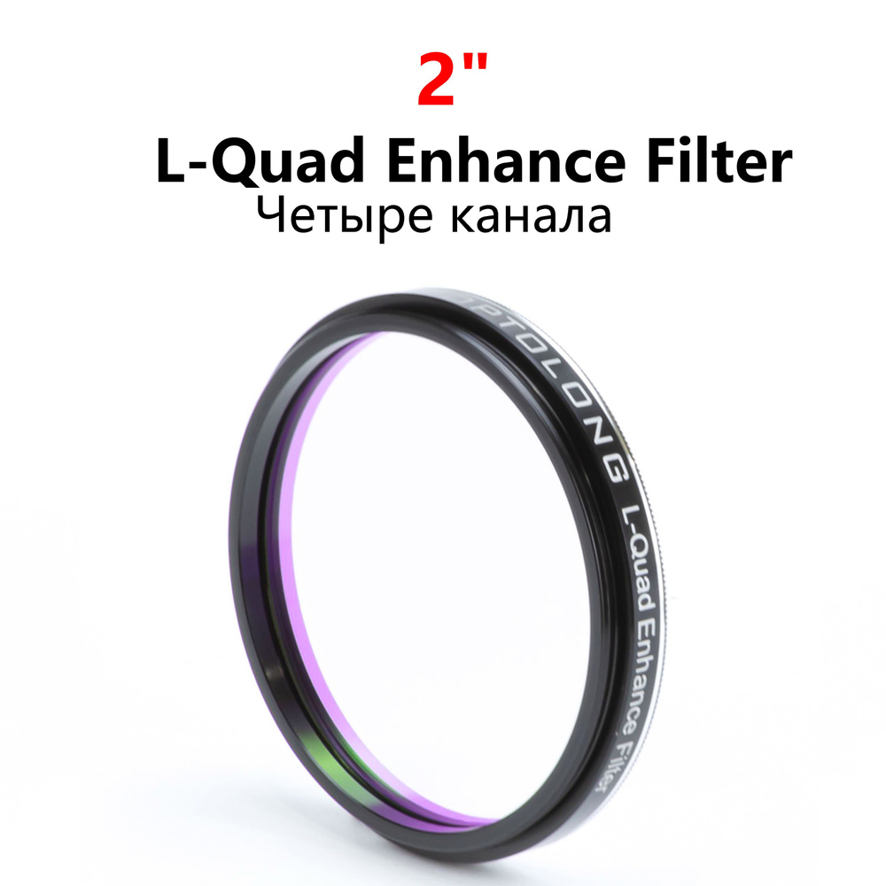 Optolong,L-Quad Enhance Filter 2" ,Четырехканальный фильтр светового ...
