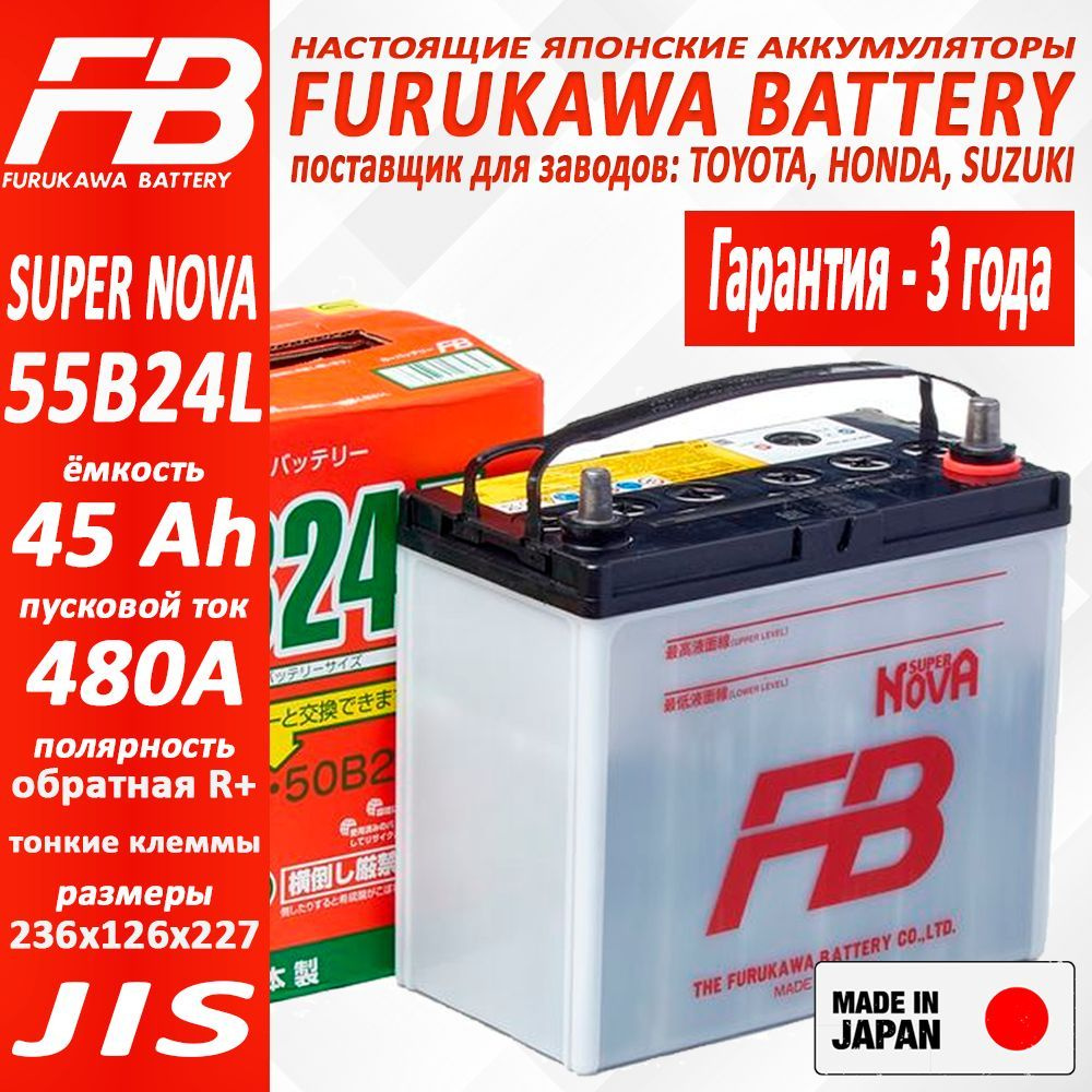 Аккумулятор FURUKAWA BATTERY FB SUPER NOVA арт. 55B24L, Ёмкость 45 Ah, пусковой ток 480 А ...