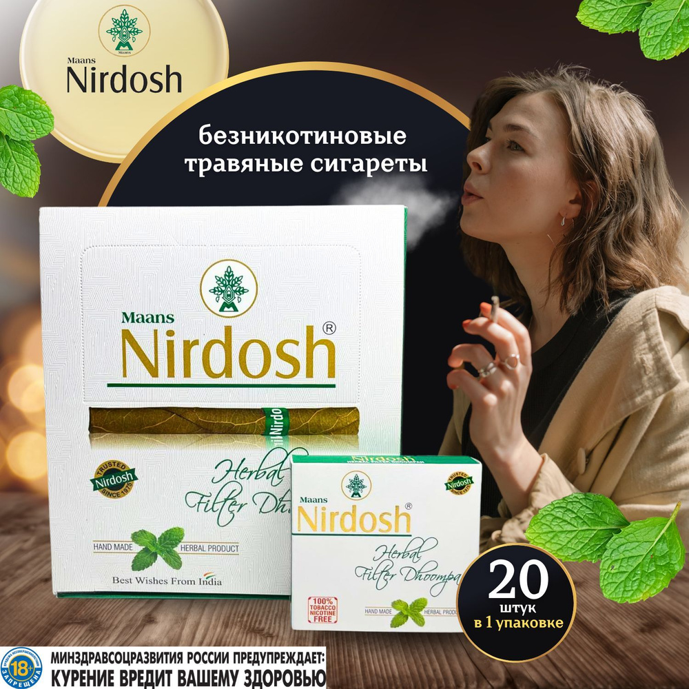 Nirdosh Нирдош Безникотиновые травяные сигареты 20 шт травяной аюрведический ингалятор без ...