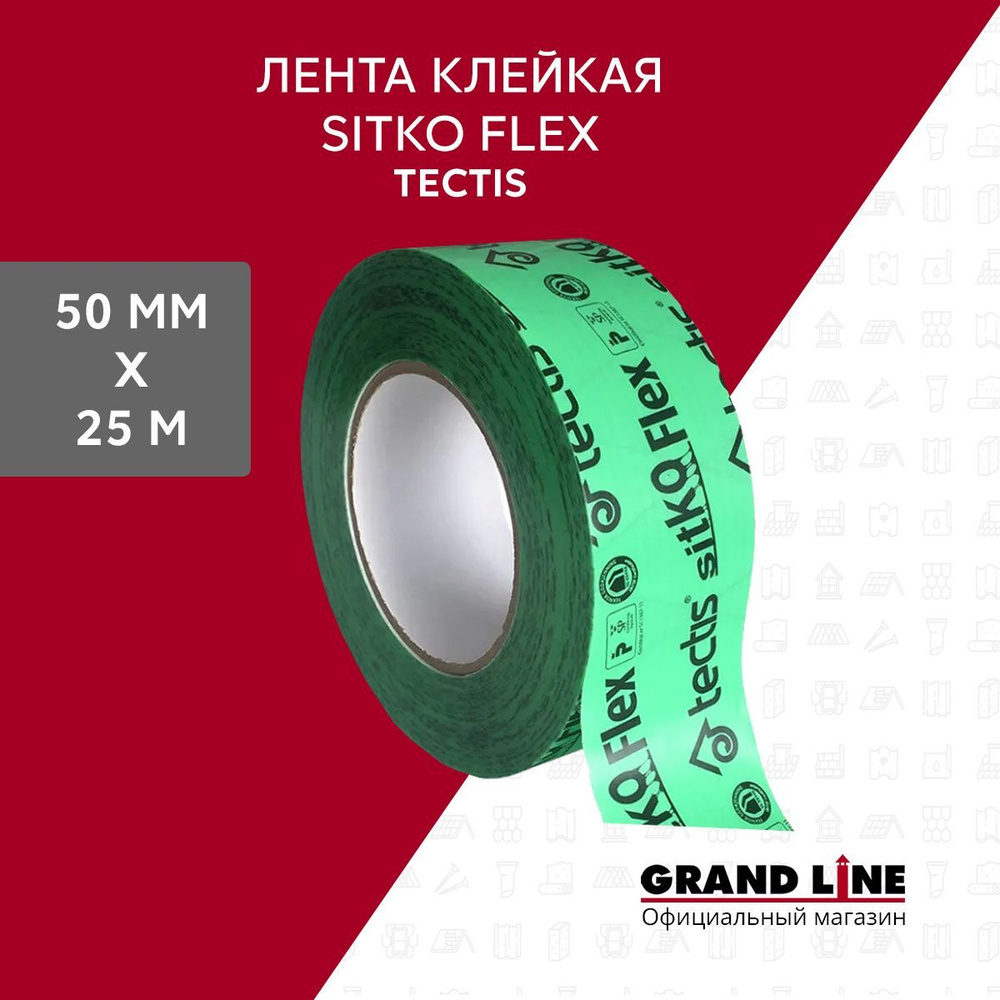 Клейкая лента Tectis Sitko Flex 50мм*25м/Ситко Флекс скотч для склейки ...