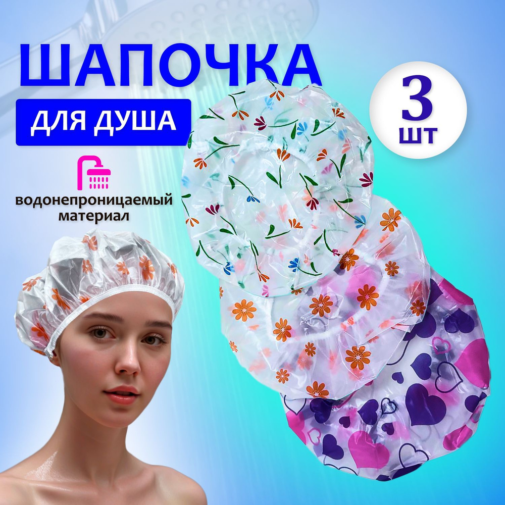 Шапочка для душа, бассейна многоразовая.Шапочки для волос, для масок ...