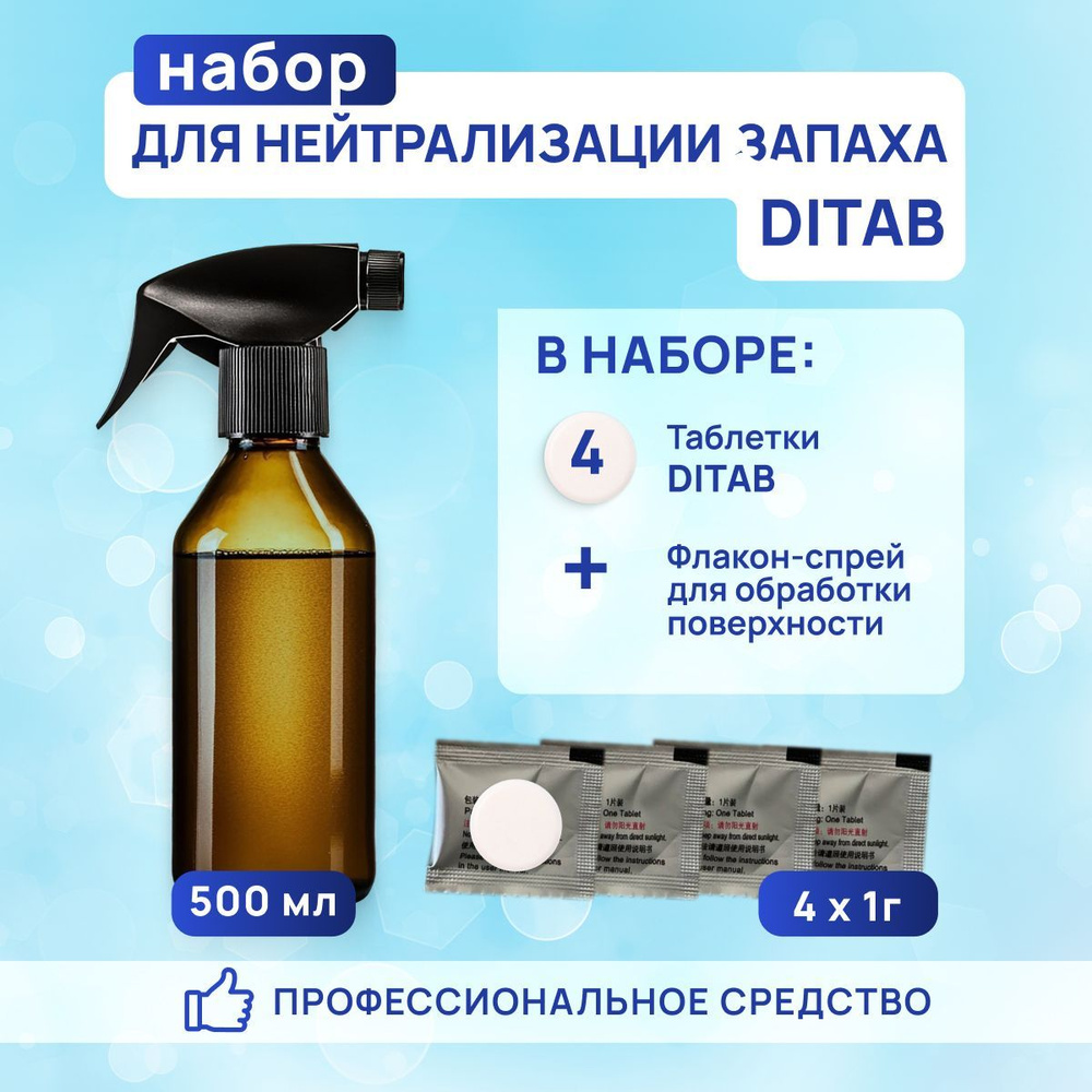 Нейтрализатор запаха таблетки Ditab (комплект-4 шт. с распылителем ...